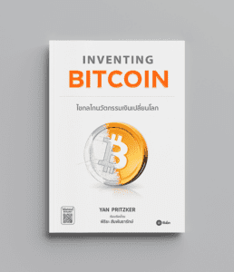 Inventing Bitcoin (พร้อมลายเซ็น อ.พิริยะ) - Right Shift